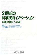 科学技術振興機構研究開発戦略センター【編】販売会社/発売会社：丸善プラネット/丸善発売年月日：2009/04/21JAN：9784863450141