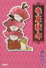 神坂智子(著者)販売会社/発売会社：ホーム社発売年月日：2009/05/14JAN：9784834274462