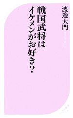 渡邊大門【著】販売会社/発売会社：ベストセラーズ発売年月日：2009/05/20JAN：9784584122297
