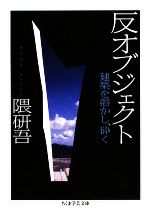 隈研吾【著】販売会社/発売会社：筑摩書房発売年月日：2009/05/10JAN：9784480092175