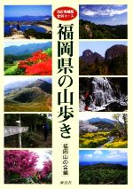 福岡山の会【編】販売会社/発売会社：海鳥社発売年月日：2009/04/27JAN：9784874157268