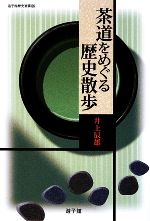 井上辰雄【著】販売会社/発売会社：遊子館発売年月日：2009/05/15JAN：9784946525988