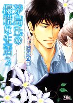 遠野春日【著】販売会社/発売会社：幻冬舎コミックス/幻冬舎発売年月日：2009/05/20JAN：9784344816626