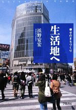 浜野安宏【著】販売会社/発売会社：学陽書房発売年月日：2009/05/25JAN：9784313814158