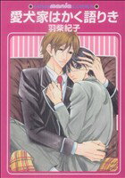 羽柴紀子(著者)販売会社/発売会社：海王社発売年月日：2009/06/10JAN：9784877241285