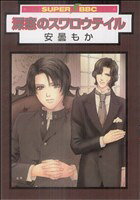 安曇もか(著者)販売会社/発売会社：リブレ出版発売年月日：2009/06/10JAN：9784862636089