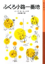イーヴ・ガーネット(著者),石井桃子(訳者)販売会社/発売会社：岩波書店発売年月日：2009/05/15JAN：9784001141597