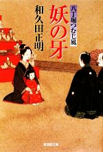 和久田正明(著者)販売会社/発売会社：廣済堂出版発売年月日：2009/06/01JAN：9784331613610