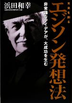 浜田和幸【著】販売会社/発売会社：幸福の科学出版発売年月日：2009/05/27JAN：9784876883905