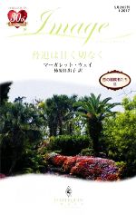 マーガレットウェイ【作】，柿原日出子【訳】販売会社/発売会社：ハーレクイン発売年月日：2009/05/20JAN：9784596220172
