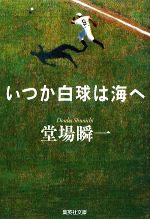 堂場瞬一【著】販売会社/発売会社：集英社発売年月日：2009/05/25JAN：9784087464368