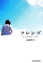 高嶋哲夫【著】販売会社/発売会社：角川春樹事務所発売年月日：2009/05/18JAN：9784758434119