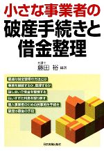 藤田裕【著】販売会社/発売会社：日本実業出版社発売年月日：2009/05/20JAN：9784534045560