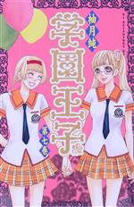 柚月純(著者)販売会社/発売会社：講談社発売年月日：2009/06/12JAN：9784063757286