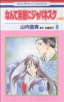 山内直実(著者)販売会社/発売会社：白泉社発売年月日：2009/06/19JAN：9784592184881