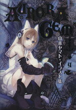 山本ヤマト(著者)販売会社/発売会社：集英社発売年月日：2009/06/04JAN：9784087822373