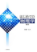 加藤一生【著】販売会社/発売会社：大学教育出版発売年月日：2009/04/20JAN：9784887309210