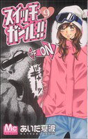 あいだ夏波(著者)販売会社/発売会社：集英社発売年月日：2009/06/25JAN：9784088464183