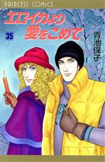 青池保子(著者)販売会社/発売会社：秋田書店発売年月日：2009/06/16JAN：9784253194556