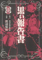 渡辺保裕(著者)販売会社/発売会社：新潮社発売年月日：2009/06/09JAN：9784107714886