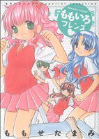 ももせたまみ(著者)販売会社/発売会社：白泉社発売年月日：2009/06/29JAN：9784592144762