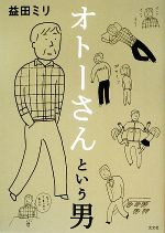 益田ミリ【著】販売会社/発売会社：光文社発売年月日：2009/05/25JAN：9784334975739