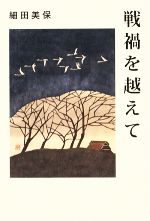 細田美保【著】販売会社/発売会社：幻冬舎ルネッサンス発売年月日：2009/05/20JAN：9784779004513