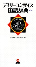 佐竹秀雄，三省堂編修所【編】販売会社/発売会社：三省堂発売年月日：2009/05/22JAN：9784385141428
