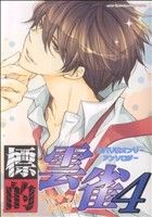 アンソロジー(著者)販売会社/発売会社：北辰堂出版発売年月日：2009/06/10JAN：9784904086407