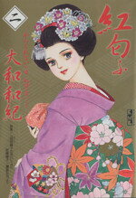 大和和紀(著者)販売会社/発売会社：講談社発売年月日：2009/06/10JAN：9784063706628