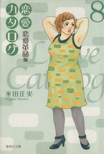 永田正実(著者)販売会社/発売会社：集英社発売年月日：2009/06/18JAN：9784086188173