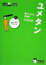 木村達哉(監修)販売会社/発売会社：アルク発売年月日：2009/05/22JAN：9784757415980／／付属品〜CD2枚付