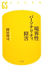 岡田尊司【著】販売会社/発売会社：幻冬舎発売年月日：2009/05/30JAN：9784344981225