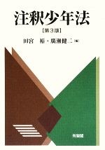 田宮裕(編者),廣瀬健二(編者)販売会社/発売会社：有斐閣発売年月日：2009/05/30JAN：9784641042599