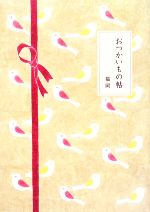 points　de　tricot【編】販売会社/発売会社：リベラル社/星雲社発売年月日：2009/05/20JAN：9784434132414