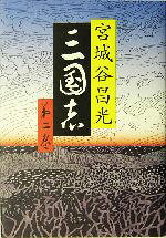 宮城谷昌光(著者)販売会社/発売会社：文藝春秋/ 発売年月日：2004/10/30JAN：9784163597607
