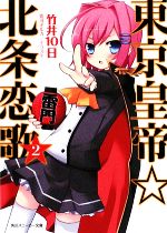 竹井10日【著】販売会社/発売会社：角川書店/角川グループパブリッシング発売年月日：2009/05/29JAN：9784044712075