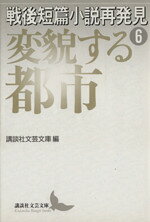 講談社文芸文庫(編者)販売会社/発売会社：講談社発売年月日：2001/11/12JAN：9784061982666