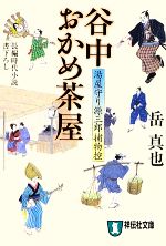 岳真也【著】販売会社/発売会社：祥伝社発売年月日：2009/06/20JAN：9784396335090