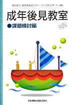 成年後見センター・リーガルサポート【編著】販売会社/発売会社：日本加除出版発売年月日：2009/06/01JAN：9784817838209