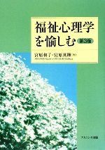 宮原和子，宮原英種【著】販売会社/発売会社：ナカニシヤ出版発売年月日：2009/06/01JAN：9784779503597