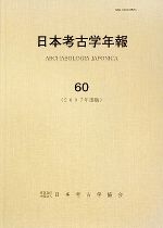 日本考古学協会【編】販売会社/発売会社：日本考古学協会/吉川弘文館発売年月日：2009/05/20JAN：9784642093170