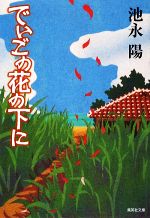 池永陽(著者)販売会社/発売会社：集英社発売年月日：2009/06/30JAN：9784087464481