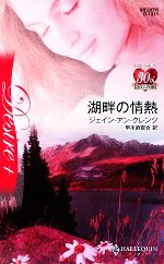 ジェイン・アンクレンツ【作】，早川麻百合【訳】販売会社/発売会社：ハーレクイン発売年月日：2009/06/20JAN：9784596513113