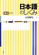 山田敏弘(著者)販売会社/発売会社：白水社発売年月日：2009/06/12JAN：9784560085004／／付属品〜CD1枚付
