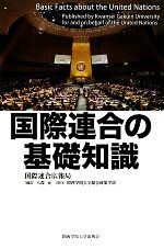 国際連合広報局【著】，八森充【訳】販売会社/発売会社：関西学院大学総合政策学部/関西学院大学出版会発売年月日：2009/06/10JAN：9784862830425