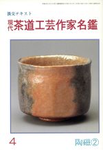 淡交社販売会社/発売会社：淡交社発売年月日：1993/03/27JAN：9784473012678