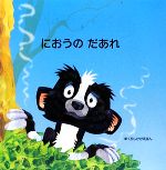 ステラガーニー【文】，ジョナサンランバート【文・絵】，たにゆき【訳】販売会社/発売会社：大日本絵画発売年月日：2009/06/01JAN：9784499282710