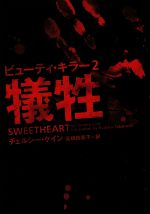 チェルシーケイン【著】，高橋恭美子【訳】販売会社/発売会社：ヴィレッジブックス発売年月日：2009/06/20JAN：9784863321540