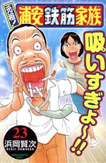 浜岡賢次(著者)販売会社/発売会社：秋田書店発売年月日：2009/07/08JAN：9784253203234